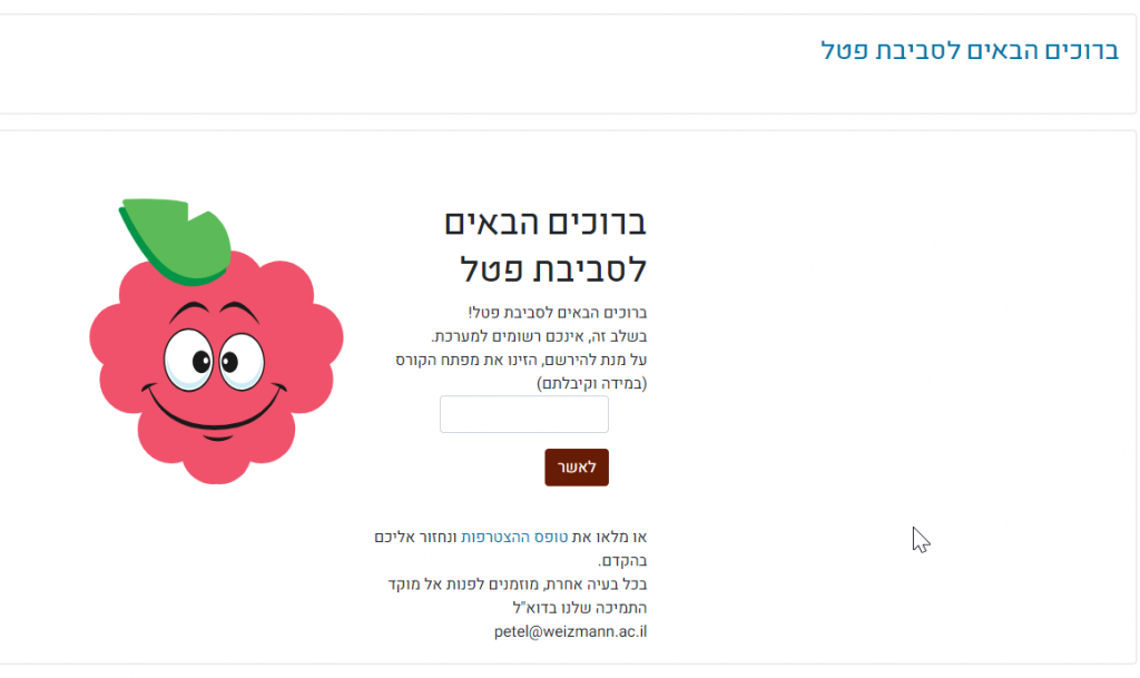כניסה לפטל באמצעות הזדהות אחידה משרד החינוך – מיזם PeTeL